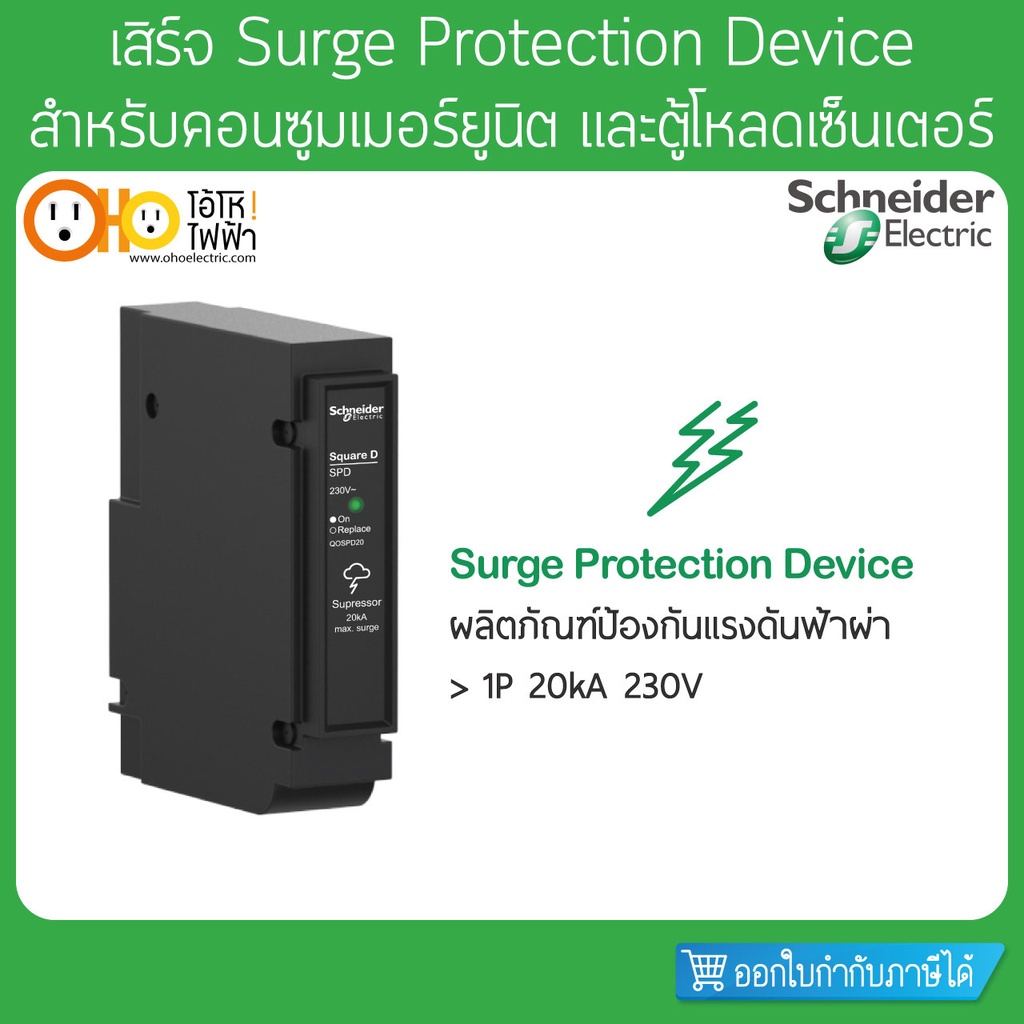 เสิร์จ กันฟ้าผ่า Surge Protective Device (SPD) 1P 20kA รุ่น QOSPD20 ...