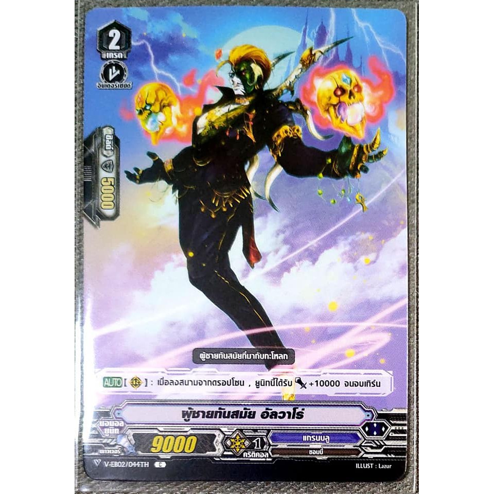 การ์ด แวนการ์ด ผู้ชายทันสมัย อัลวาโร่ (การ์ดไม่ฟรอย) แคลน แกรนบลู เกรด 2 V-EB02/044TH C | Shopee ...