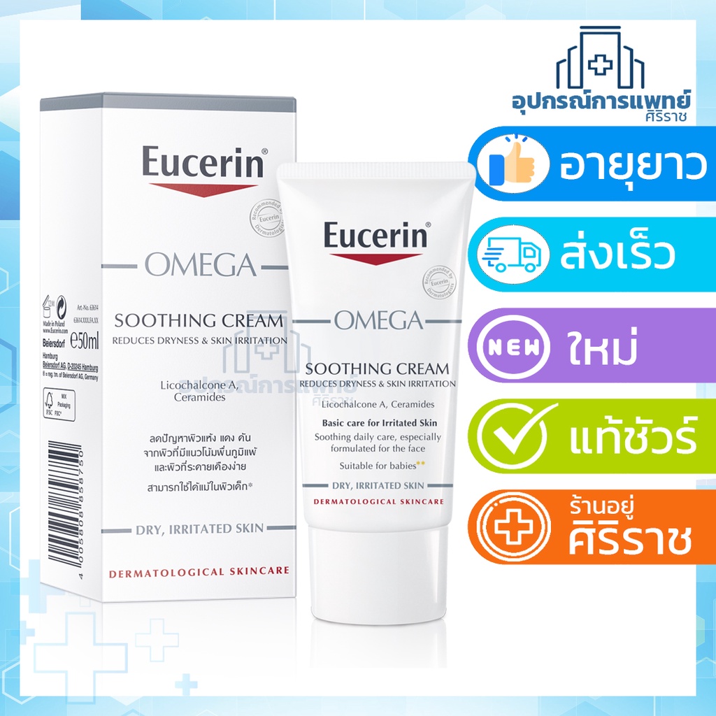 Eucerin OMEGA SOOTHING CREAM 50ml ยูเซอริน โอเมก้า ครีม ผิวแพ้ง่าย ลด ...