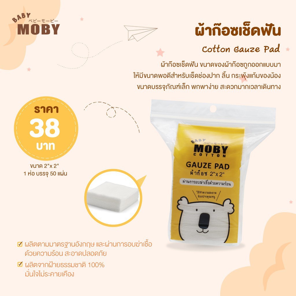 X008-1 Baby Moby Cotton Gauze Pad ผ้าก๊อซเช็ดฟัน ทำความสะอาดฟัน ลิ้น ...