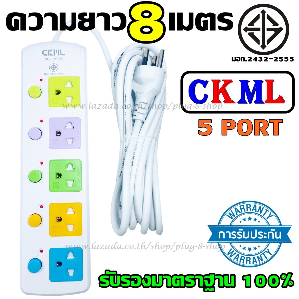 CKML-815-5ปลั๊กมอก.ปลั๊กไฟ((มอก.แท้))5ช่องปลั๊กความยาว3เมตรปลั๊กพ่วง ...