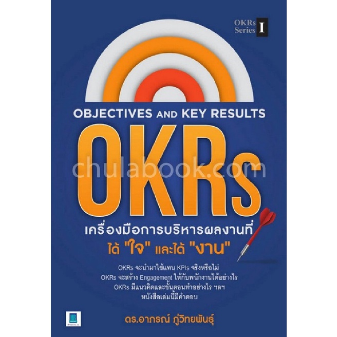 9786164770041|c111|OBJECTIVE AND KEY RESULTS (OKRS) เครื่องมือการบริหารผลงานที่ได้ "ใจ" และได้ ...