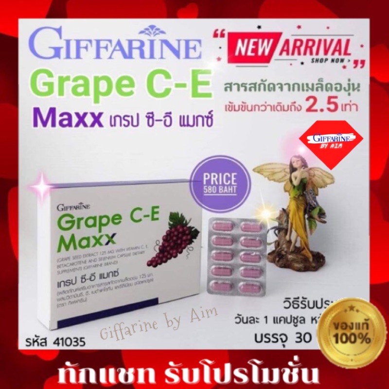 กิฟฟารีน เกรปซีอีแมกซ์ สารสกัดจากเมล็ดองุ่น Grape C-E Maxx สูตรใหม่ เข้มข้นกว่าสูตรเดิม 2.5 เท่า ...