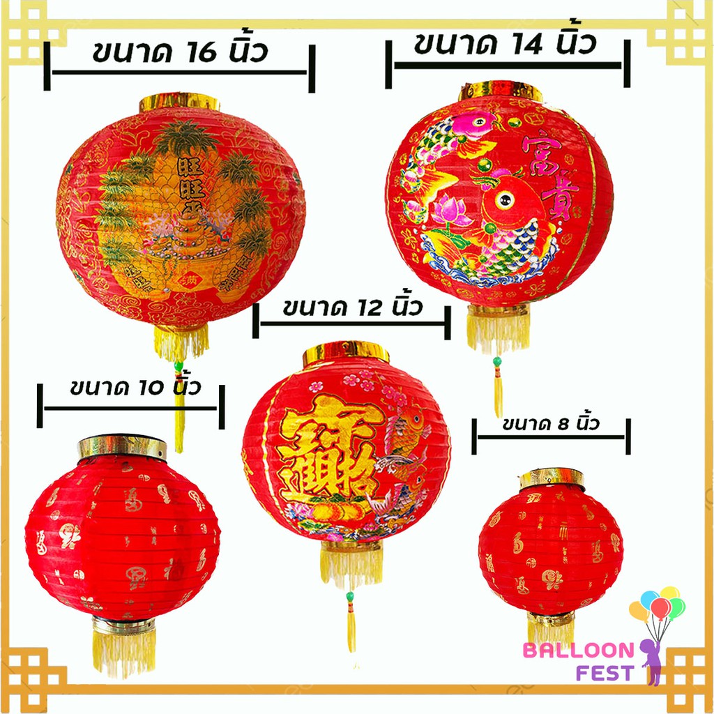 Balloon fest โคมแดง (1 คู่) โคม ตรุษจีน โคมเต็งรั้ง โคมมงคล โคมจีน ...