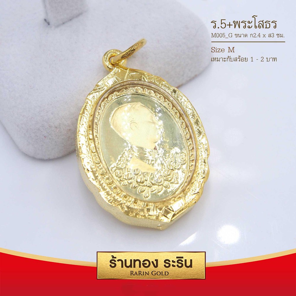 RarinGold-M0005-จี้พระ-ร.5+-หลวงพ่อโสธร-ขนาดกลาง-ขนาด-2.4x3-เซน | Shopee Thailand