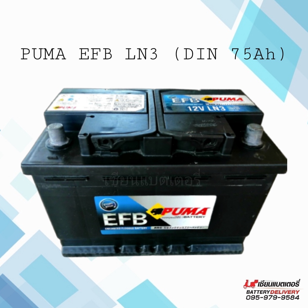 PUMA EFB LN3 (DIN75) แบตเตอรี่รถยนต์ รองรับระบบ ISS แบตเตอรี่แห้ง แบตรถยุโรป | Shopee Thailand