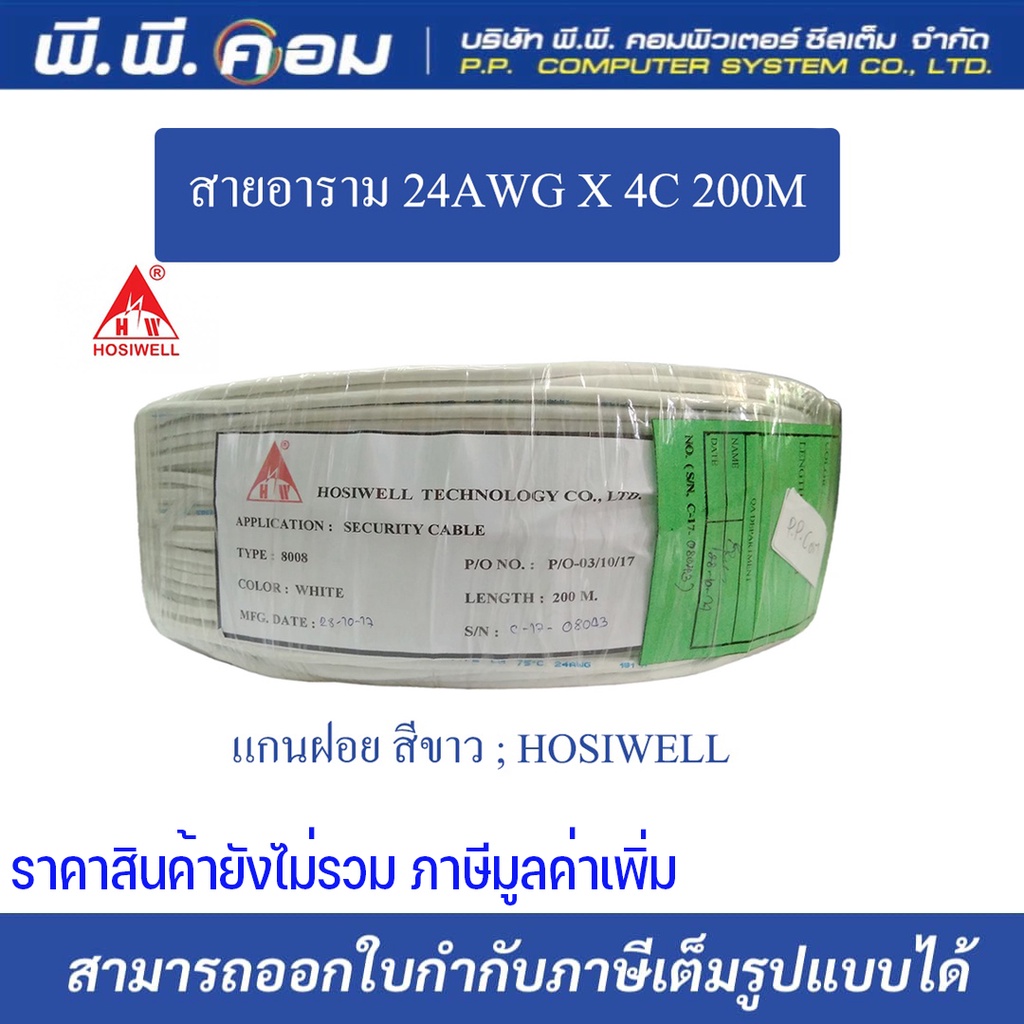 สายอาราม 24AWG X 4C 200M. แกนฝอย สีขาว ; HOSIWELL / 8008 | Shopee Thailand
