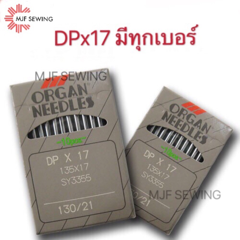 เข็มจักรเย็บ DPx17 ปลายยาว (เทาแท้)เข็มจักรเย็บผ้าออแกน ใช้เย็บกับจักร ...