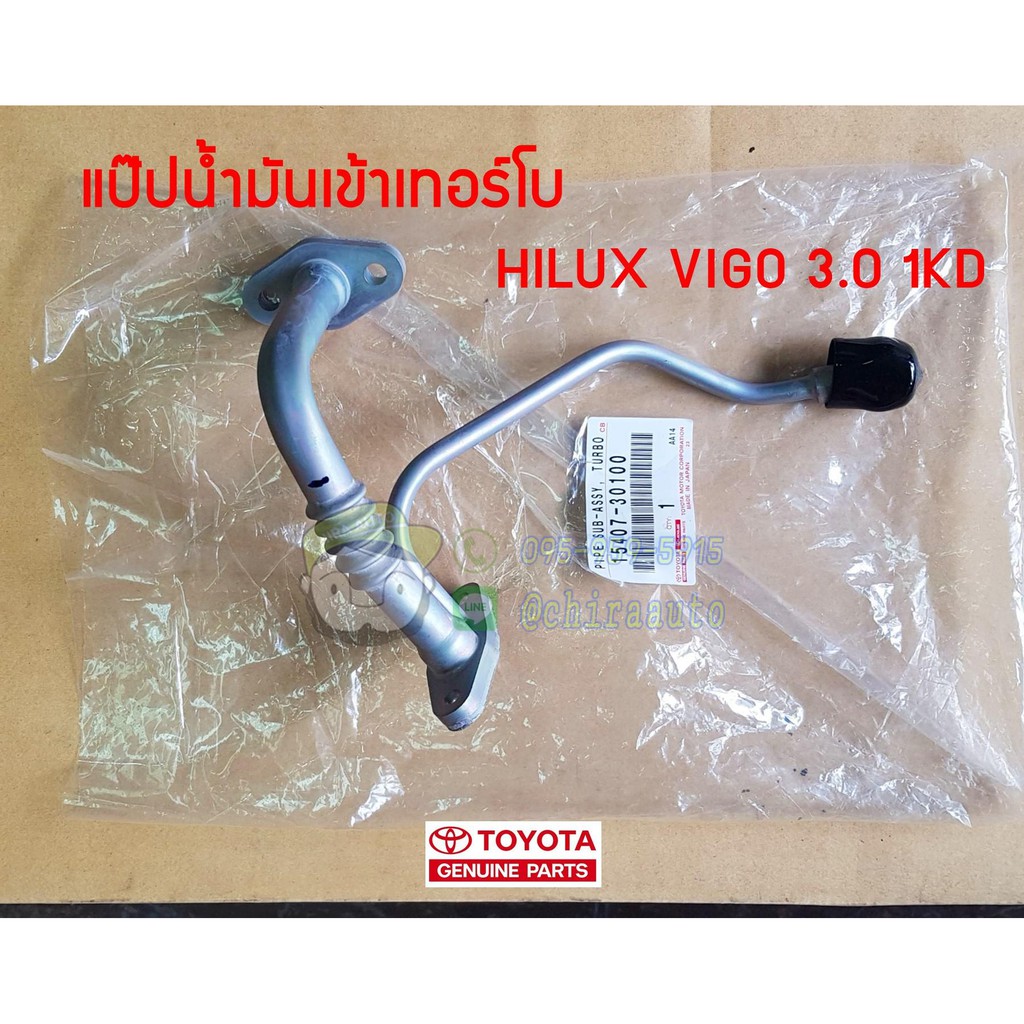แป๊ปน้ำมันเข้าเทอร์โบ toyota hilux vigo 3.0 1KD โตโยต้า วีโก้ 15407 ...