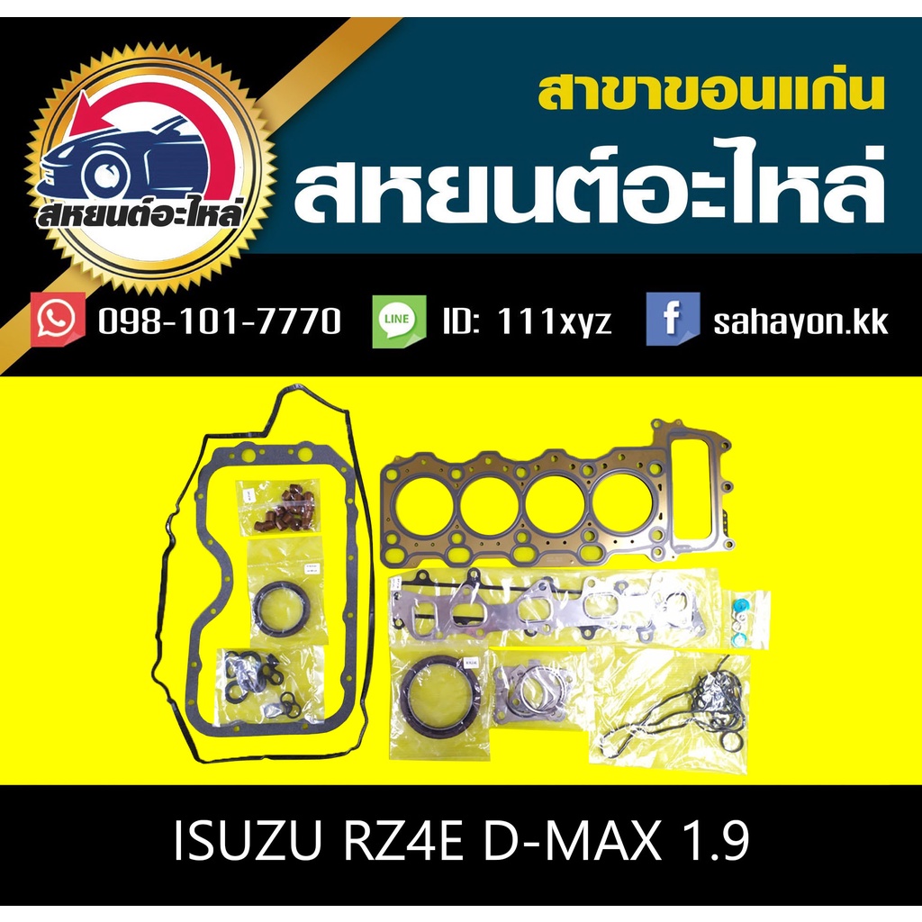 ประเก็นชุด isuzu RZ4E D-MAX 1.9 ดีแม็กซ์ บลูพาวเวอร์ | Shopee Thailand