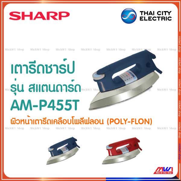 Sharp เตารีด (เคลือบ) ชาร์ป รุ่น สแตนดาร์ด AM-P455T เคลือบโพลีฟลอน ...