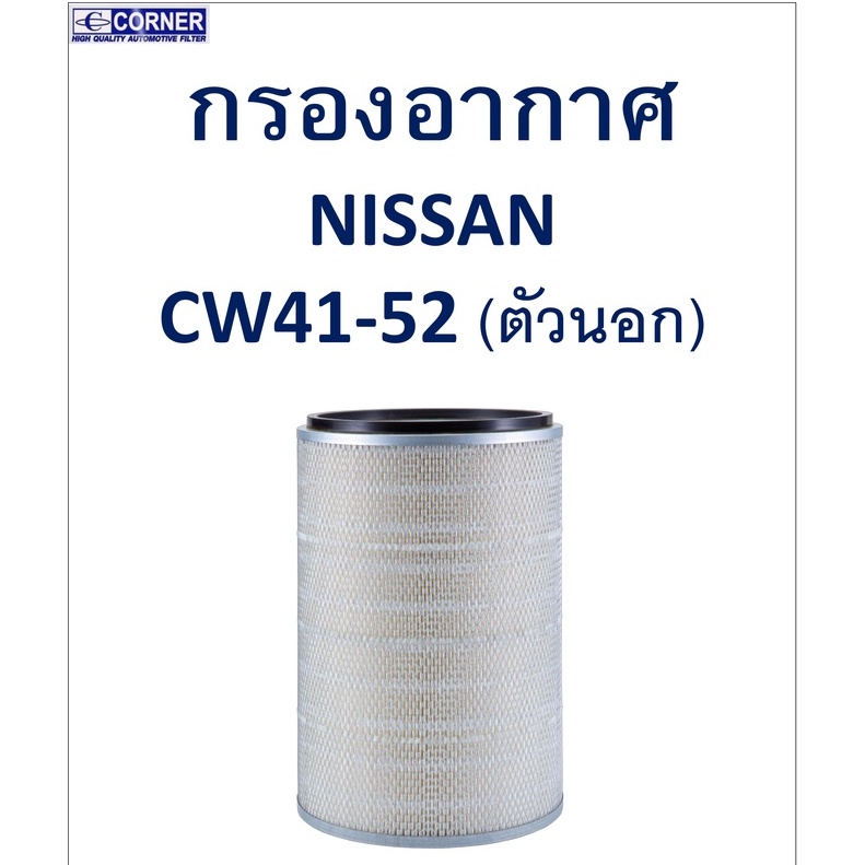 SALE!!🔥พร้อมส่ง🔥NSA21 กรองอากาศ Nissan CW41-52 (ตัวนอก) 🔥🔥🔥 | Shopee ...