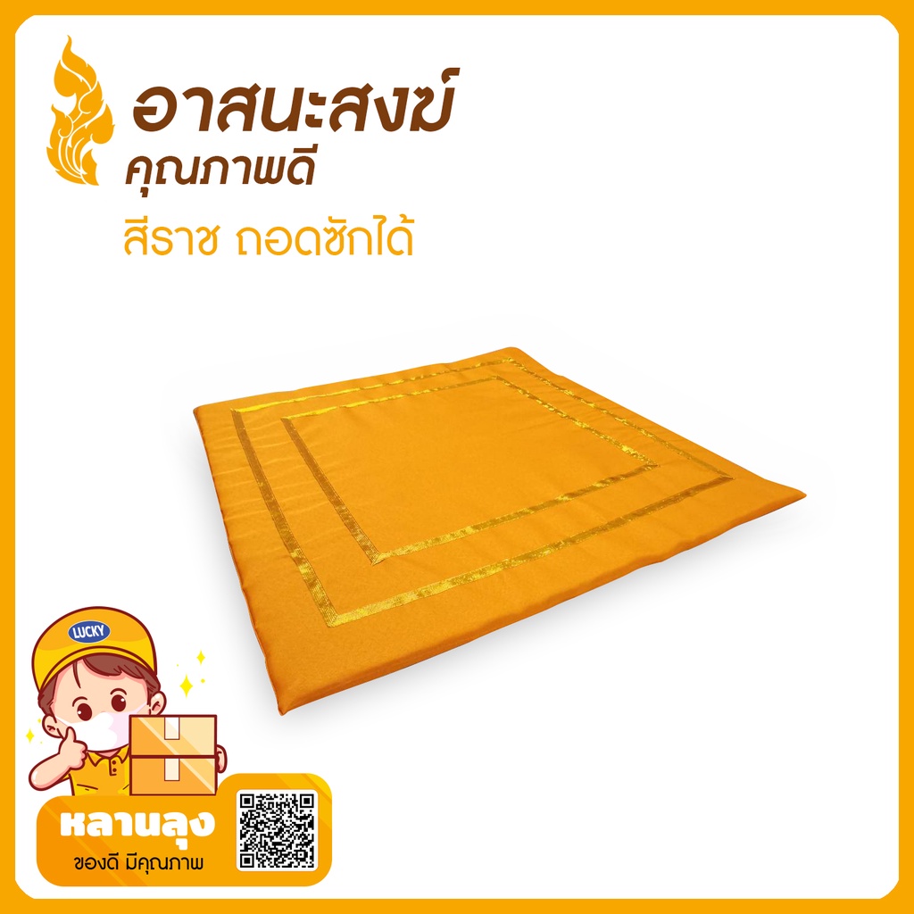 อาสนะ อาสนะพระสงฆ์ เบาะรองนั่งพระสงฆ์ เบาะนั่งสมาธิ เนื้อนุ่ม ไม่ยุบ ...