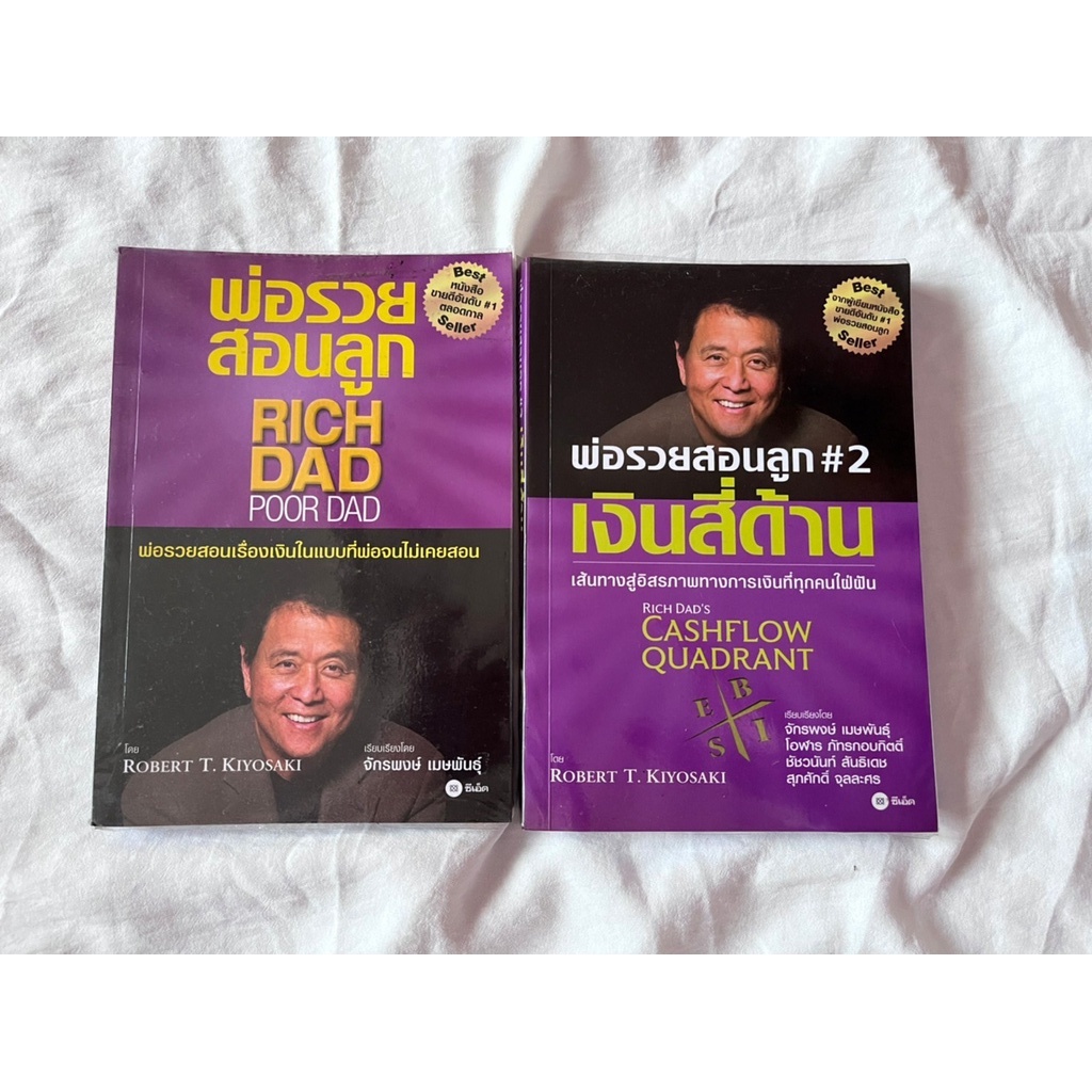 หนังสือมือสอง พ่อรวยสอนลูก ขายคู่ Rich Dad Poor Dad เงินสี่ด้าน