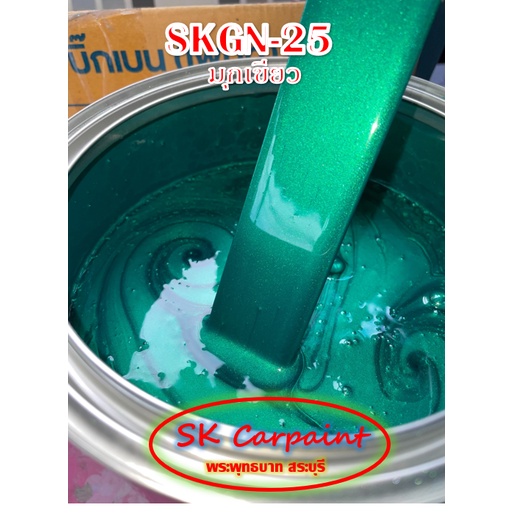 สีพ่นรถยนต์ 2K มุกเขียว [SKGN-25] | Shopee Thailand