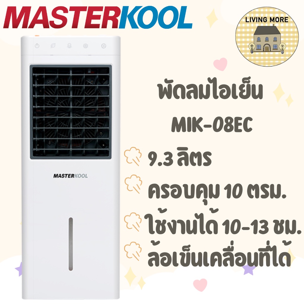 Masterkool พัดลมไอเย็นรุ่น MIK-08EC พัดลมไอเย็น พัดลมไอน้ำ 10 ตรม. ความจุ 9.3 ลิตร | Shopee Thailand