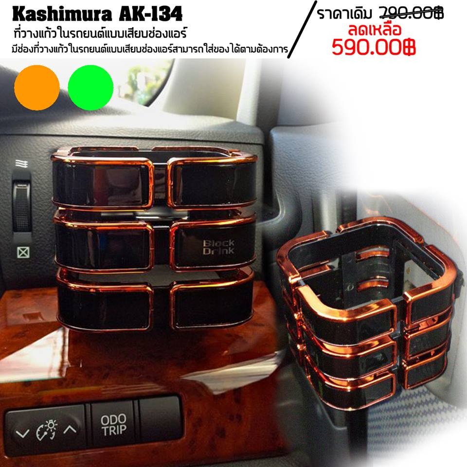 ที่วางแก้วในรถยนต์แบบเสียบช่องแอร์ Kashimura AK-134 | Shopee Thailand