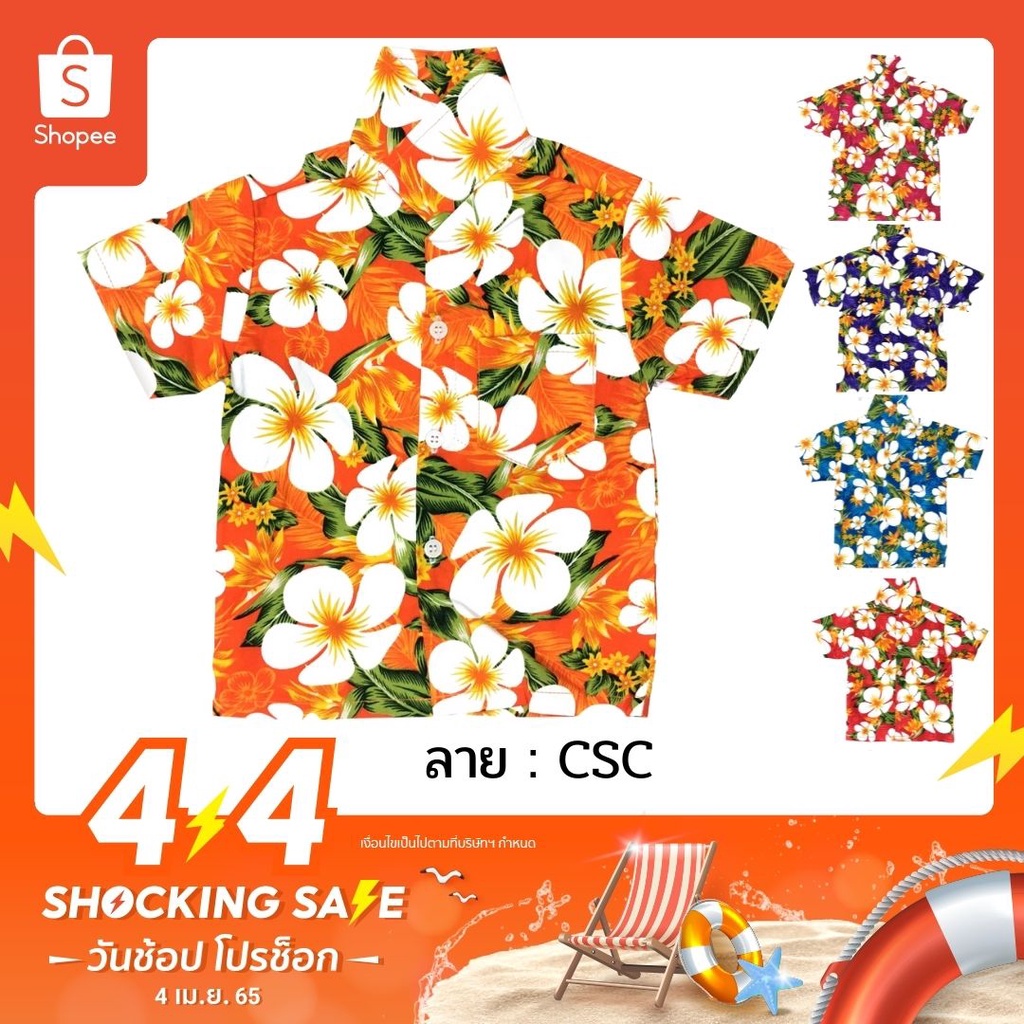 เสื้อเด็ก เสื้อฮาวาย CSC CSN CSO ลายดอก เสื้อสงกรานต์ ผ้าค้อม ไซส์ 2-6 ...