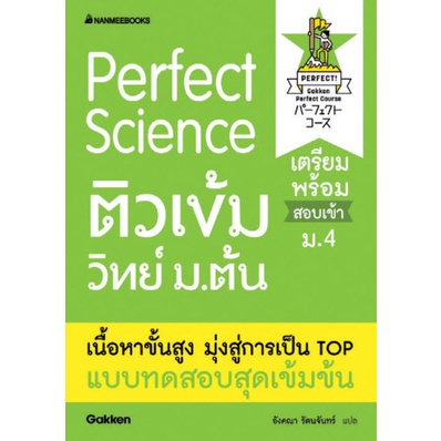Chulabook|c111|9786160445677|หนังสือ|PERFECT SCIENCE ติวเข้มวิทย์ ม.ต้น | Shopee Thailand