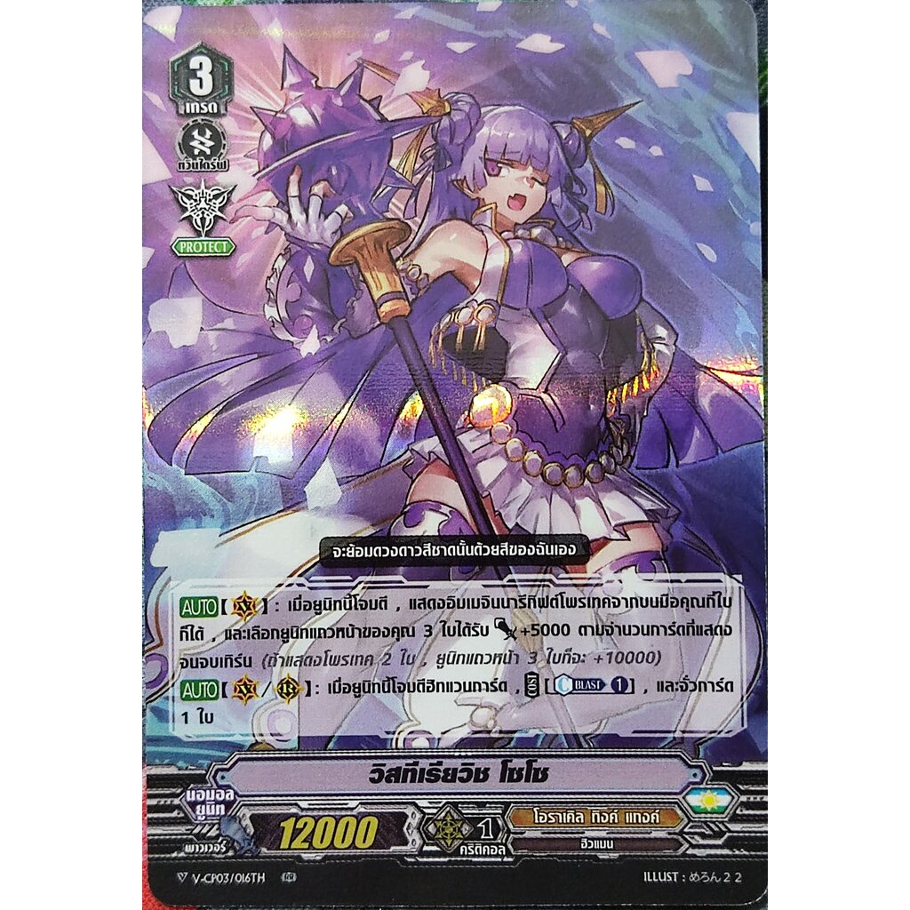 วิสทีเรียวิช โซโซ การ์ดเรืองแสง V-CP03/016TH RR (โอราเคิล ทิงค์แทงค์) | Shopee Thailand