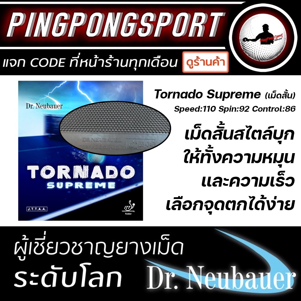 ยางปิงปอง Dr.Neubauer Tornado Supreme ยางเม็ดสั้น ( ให้สมดุลทั้ง Speed & Spin ) | Shopee Thailand