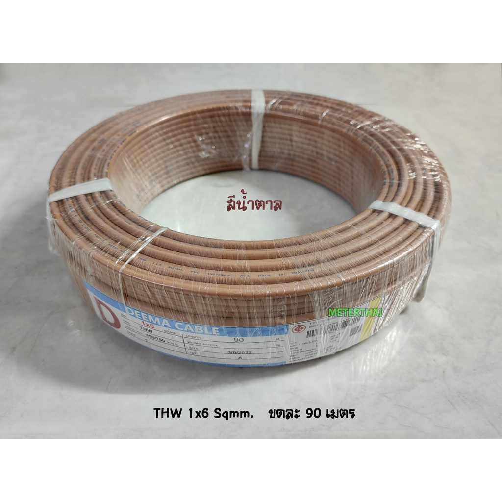 DEEMA CABLE สายไฟ THW 1x6 sq.mm. สีน้ำตาล (90เมตร) มีทุกสี | Shopee ...