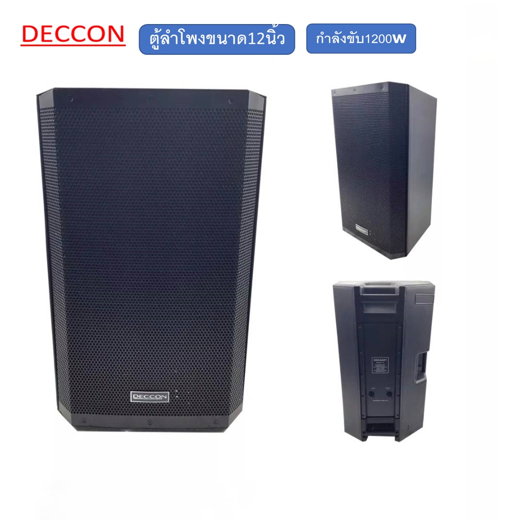 ตู้ลำโพง 12 นิ้ว DECCON EV-12S 2 ทาง 1200 วัตต์. DECCON EV-12 EV12(1ใบ ...