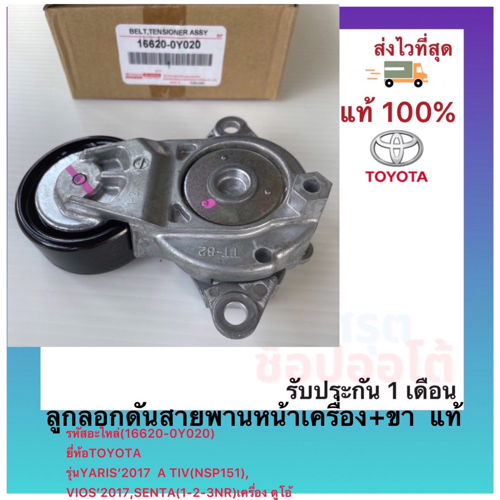 ลูกลอกดันสายพานหน้าเครื่อง+ขา แท้(16620-0Y020)ยี่ห้อTOYOTAรุ่นYARIS ...