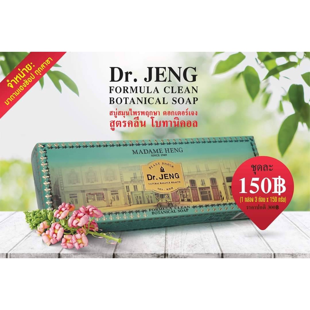 ของแท้ มาดามเฮง Madame heng 150 กรัม 3 ก้อน ด๊อกเตอร์เจง สูตรคลีน โบทาน ...