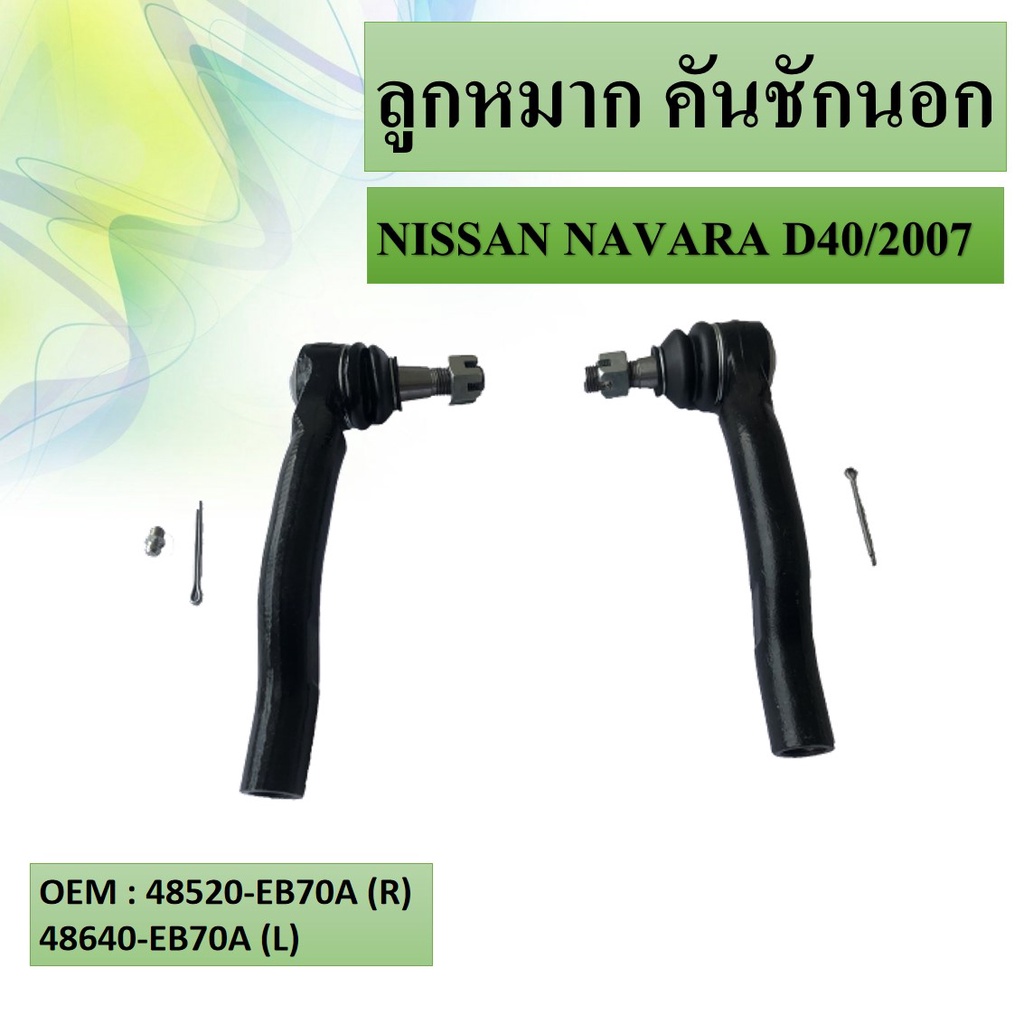 ลูกหมากคันชัก นอก NISSAN NAVARA D40 2007 สินค้าไปเป็นคู่ซ้าย-ขวา #48520 ...