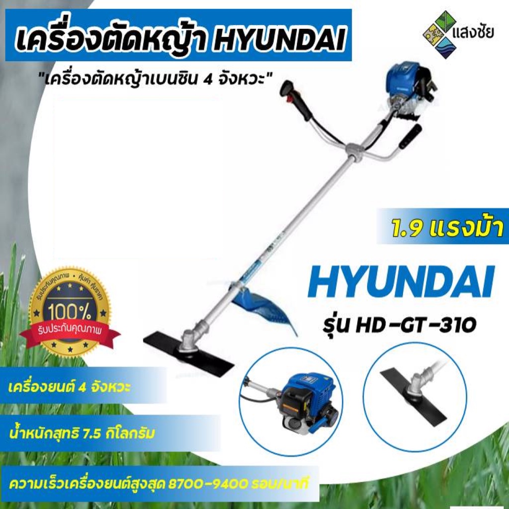 เครื่องตัดหญ้า HYUNDAI เครื่องตัดหญ้าเบนซิน 4 จังหวะ รุ่น HD-GT-310 1.9 ...