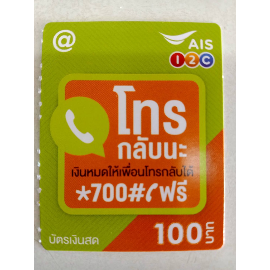 บัตรเติมเงิน AIS 100 บ. | Shopee Thailand