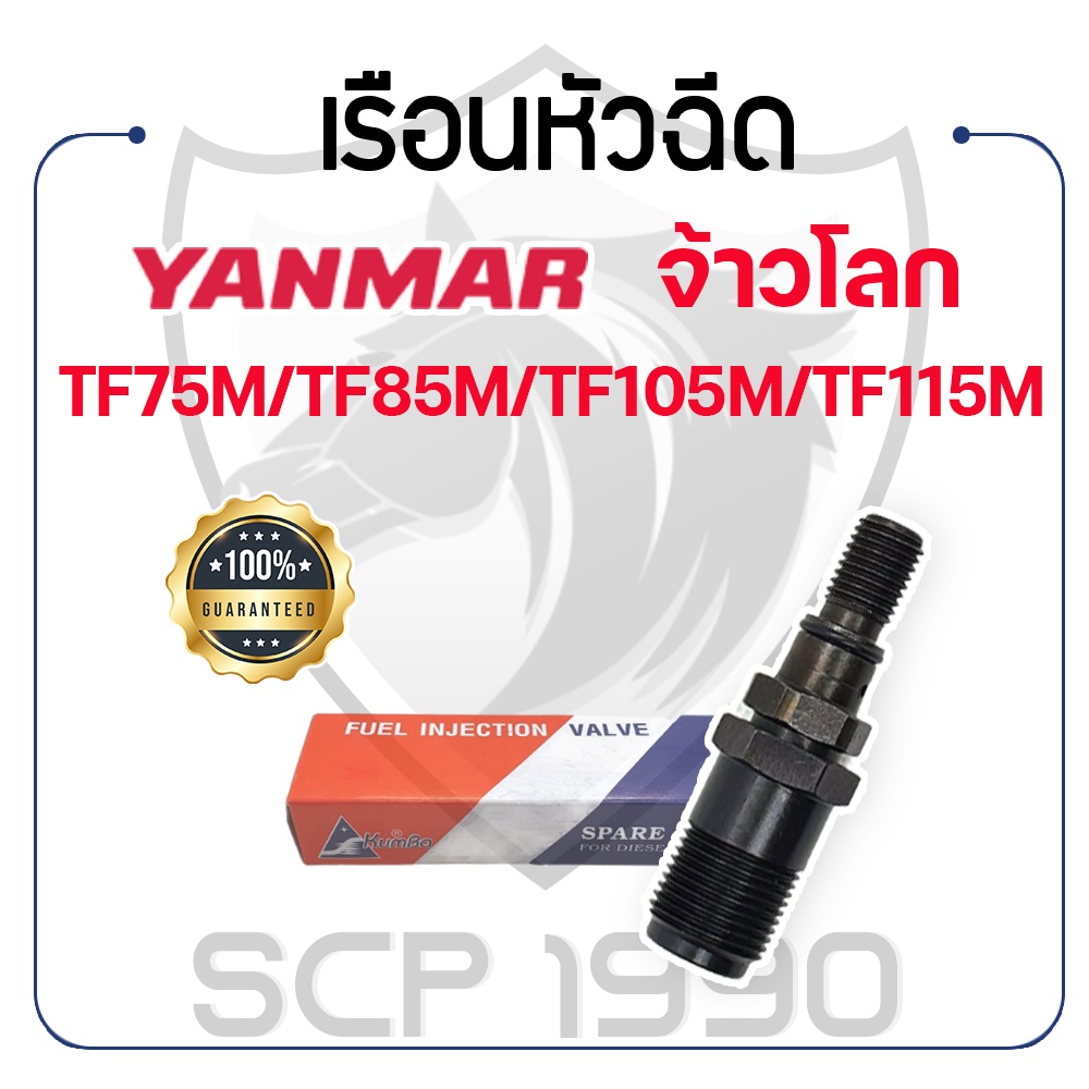 เฉพาะเรือนหัวฉีด KUMBA ยันม่าร์ จ้าวโลก รุ่น TF75M -TF85M - TF105M - TF115M - YANMAR -เรือนหัว ...