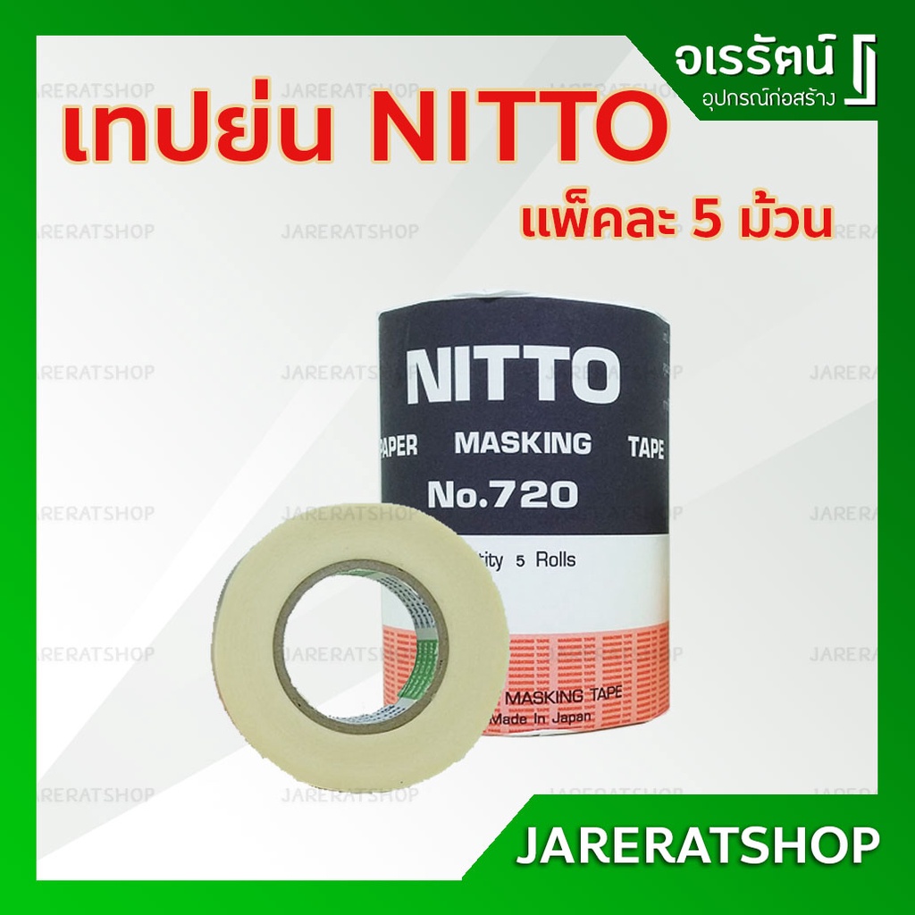 เทปกาวย่น NITTO No.720 3/4 นิ้ว ( แพ็คละ 5 ม้วน ) - Nitto Paper Masking ...