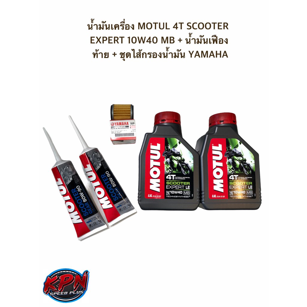 น้ำมันเครื่อง MOTUL 4T SCOOTER EXPERT 10W40 MB + น้ำมันเฟืองท้าย + ชุด ...
