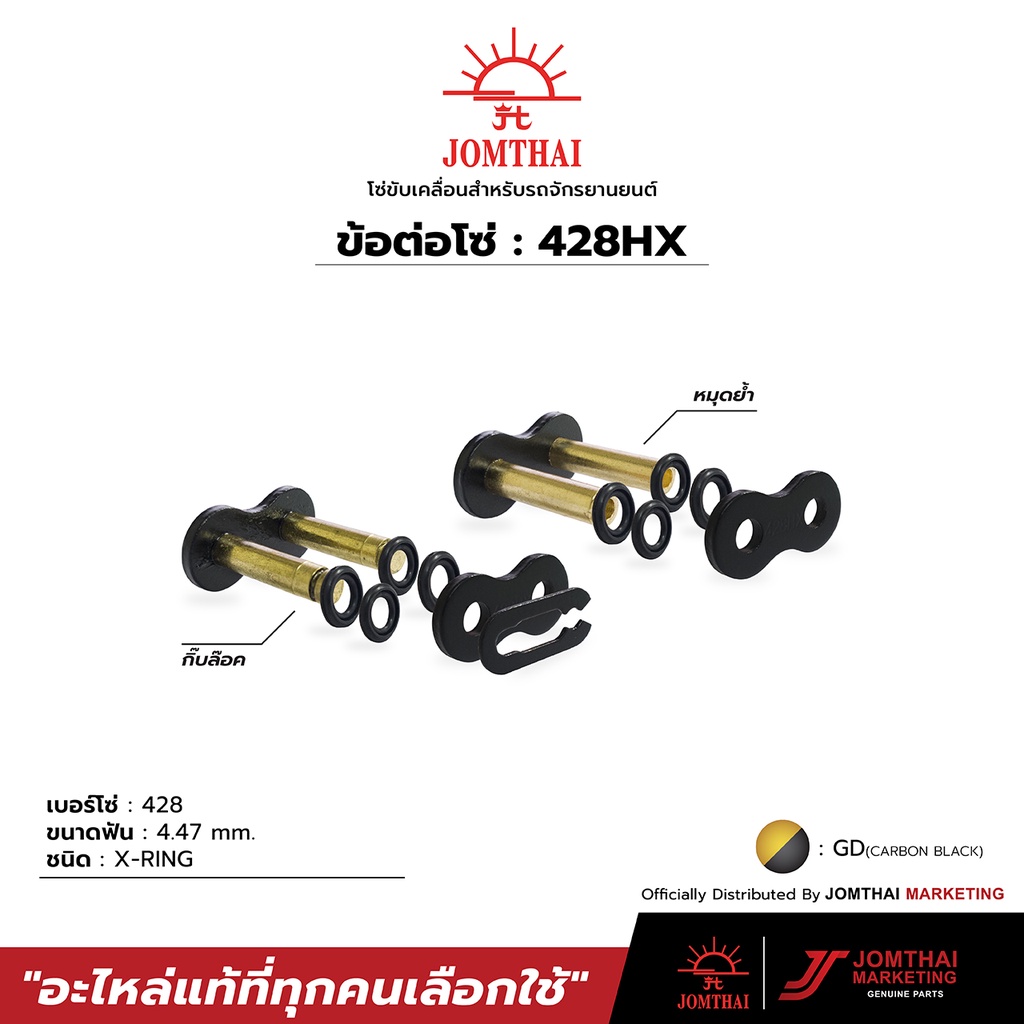 ข้อต่อโซ่ JOMTHAI ตราพระอาทิตย์ 428HX สี BB / GG / GD / GCB /GCG / GCR ...