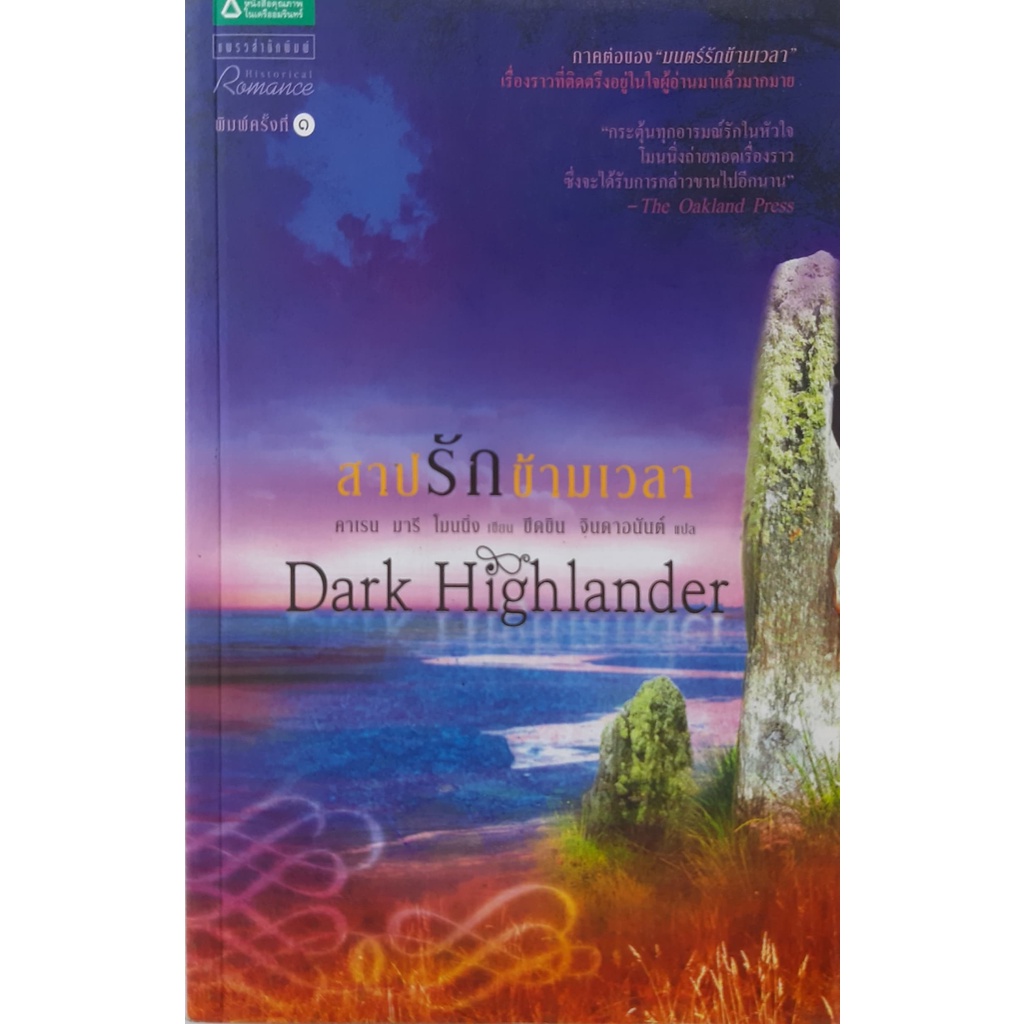 สาปรักข้ามเวลา (Dark Highlander) *หนังสือมือสอง* คาเรน มารี โมนนิ่ง ...