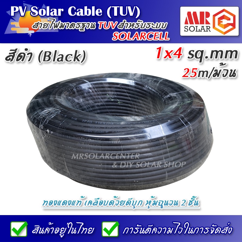 สายไฟ สำหรับงานโซล่าเซลล์ PV1-F 1x4 sq.mm หุ้มฉนวน 2 ชั้น มาตรฐาน TUV ความยาว 25 เมตร (แดง / ดำ ...
