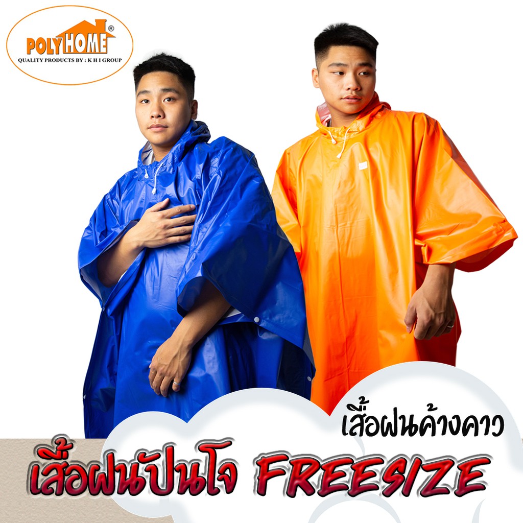 เสื้อกันฝน ทรงปันโจ ค้างคาว 2 หน้า มีหลายสีให้เลือก ขนาด FreeSize ...
