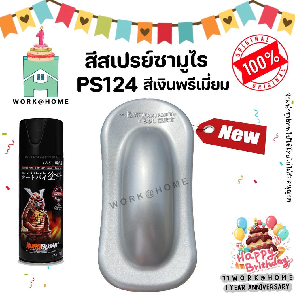 สีสเปรย์ซามูไร สีซามูไร เงินพรีเมี่ยม PS124 เป็นได้ทั้งสีจริงและรองพื้น ...
