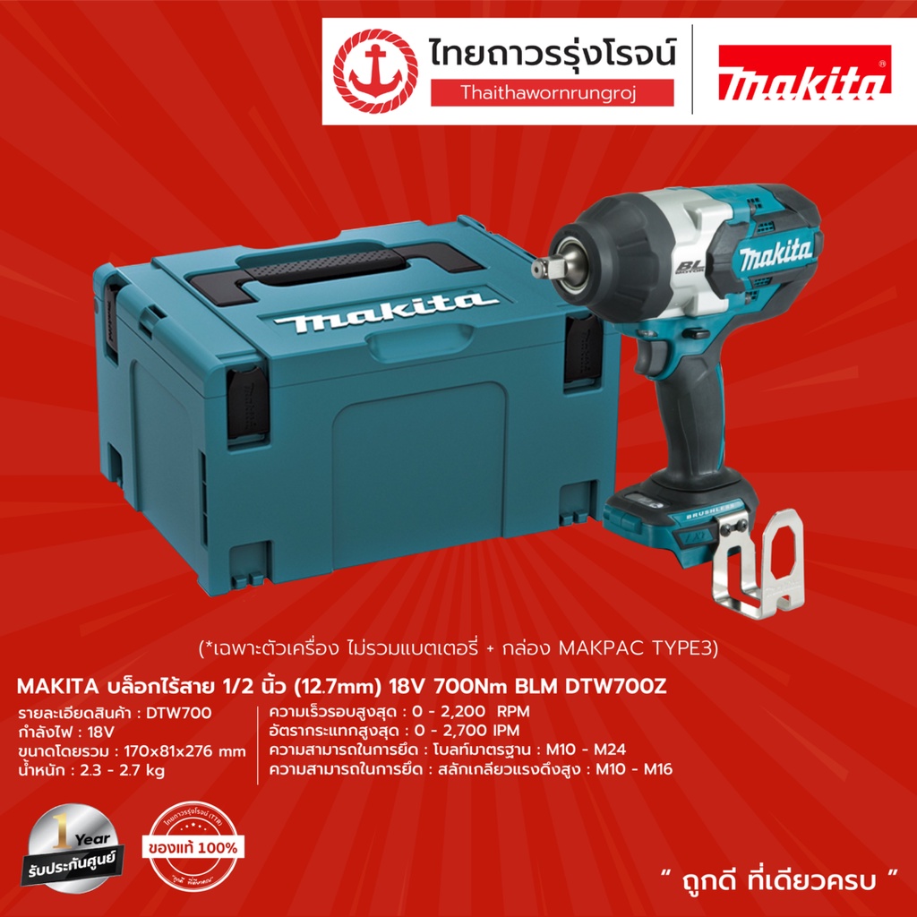 MAKITA BLM DTW700 บล็อกไร้สาย 1/2 18v 700nm DTW700Z + แถมฟรี MAKPAC ...