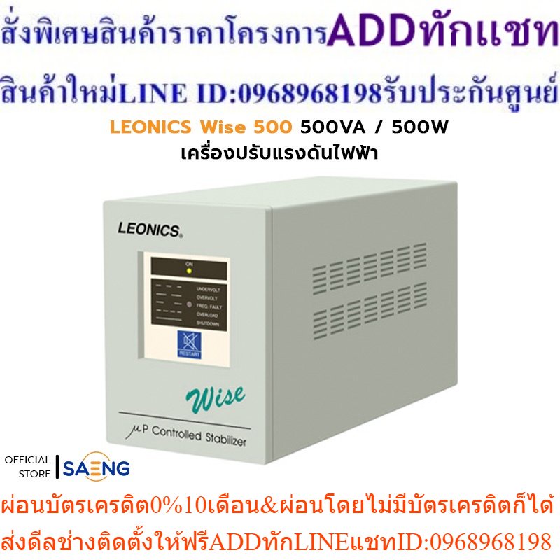 LEONICS Wise 500 500VA / 500W STABILIZER เครื่องปรับแรงดันไฟฟ้า (รักษา ...