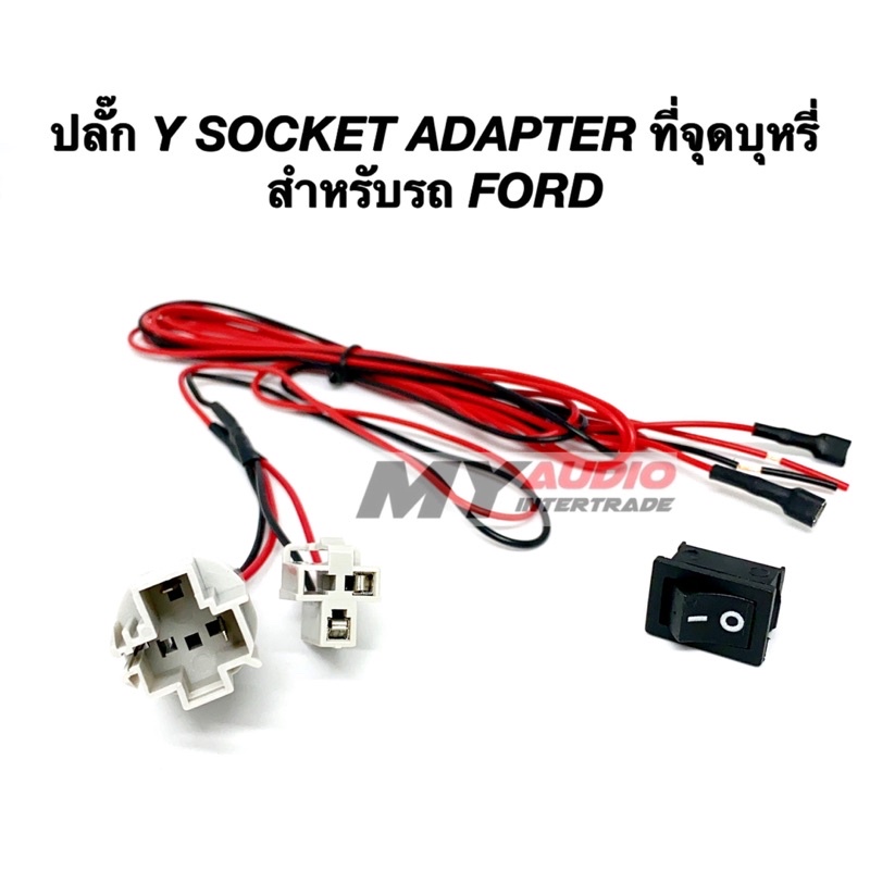 ปลั๊ก Y SOCKET ADAPTER สำหรับรถ FORD | Shopee Thailand