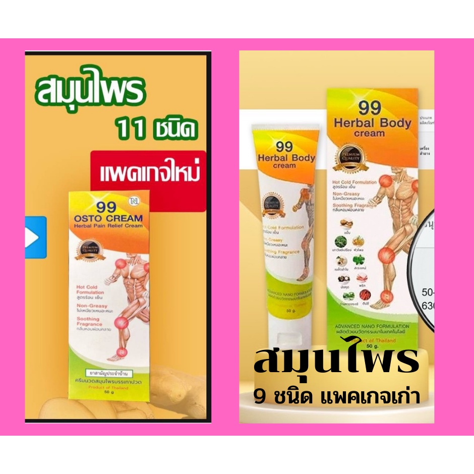 พร้อมส่ง 99 Osto Cream ออสโต้ครีม 99 นวัตกรรมนาโนสมุนไพรสกัดเข้มข้น 11 ...