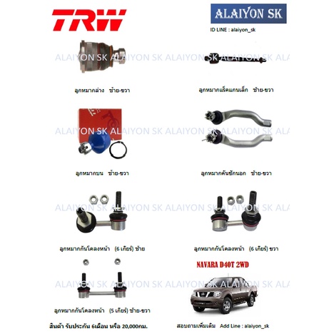 TRW ช่วงล่าง ลูกหมากต่างๆ NISSAN NAVARA D40T 2WD (ราคาต่อตัว) (รวมส่ง ...