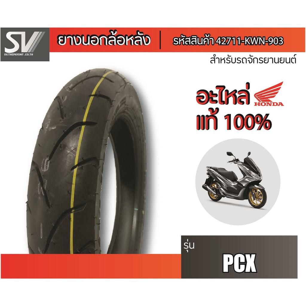ยางนอกล้อหลัง PCX 100/90-14 IRC ยางมาตรฐานจากฮอนด้า | Shopee Thailand