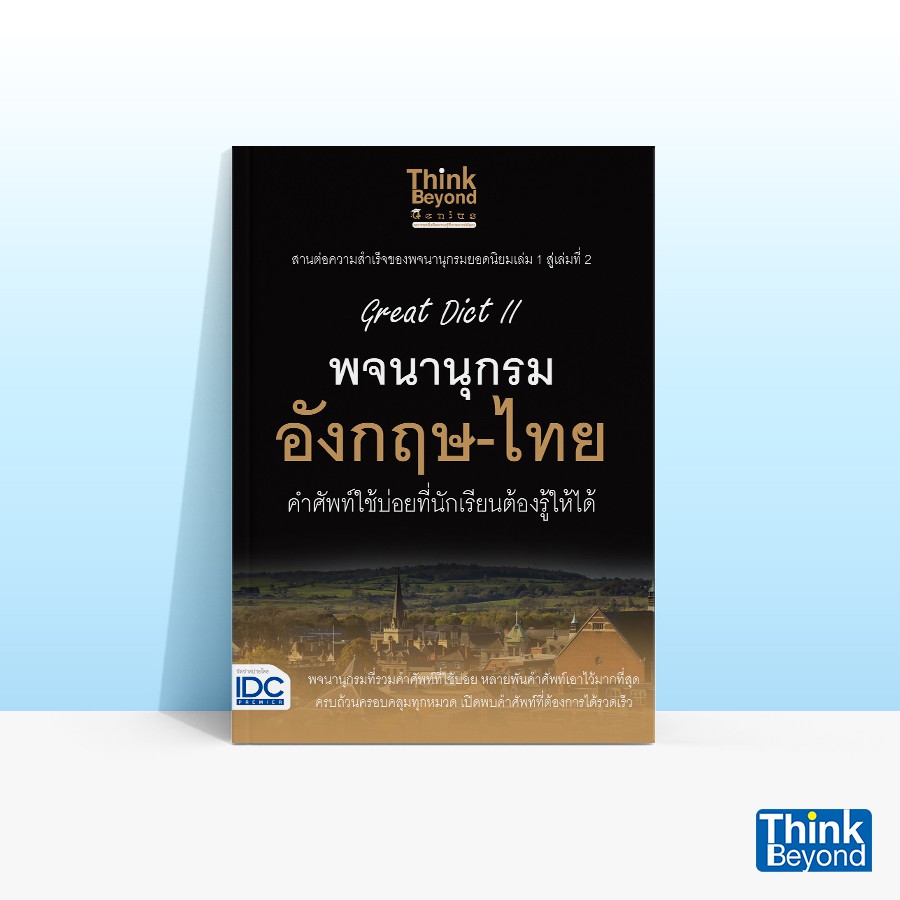 Thinkbeyond Book (ธิงค์บียอนด์ บุ๊คส์) GREAT DICT II พจนานุกรม อังกฤษ-ไทย คำศัพท์ใช้บ่อยที่ ...