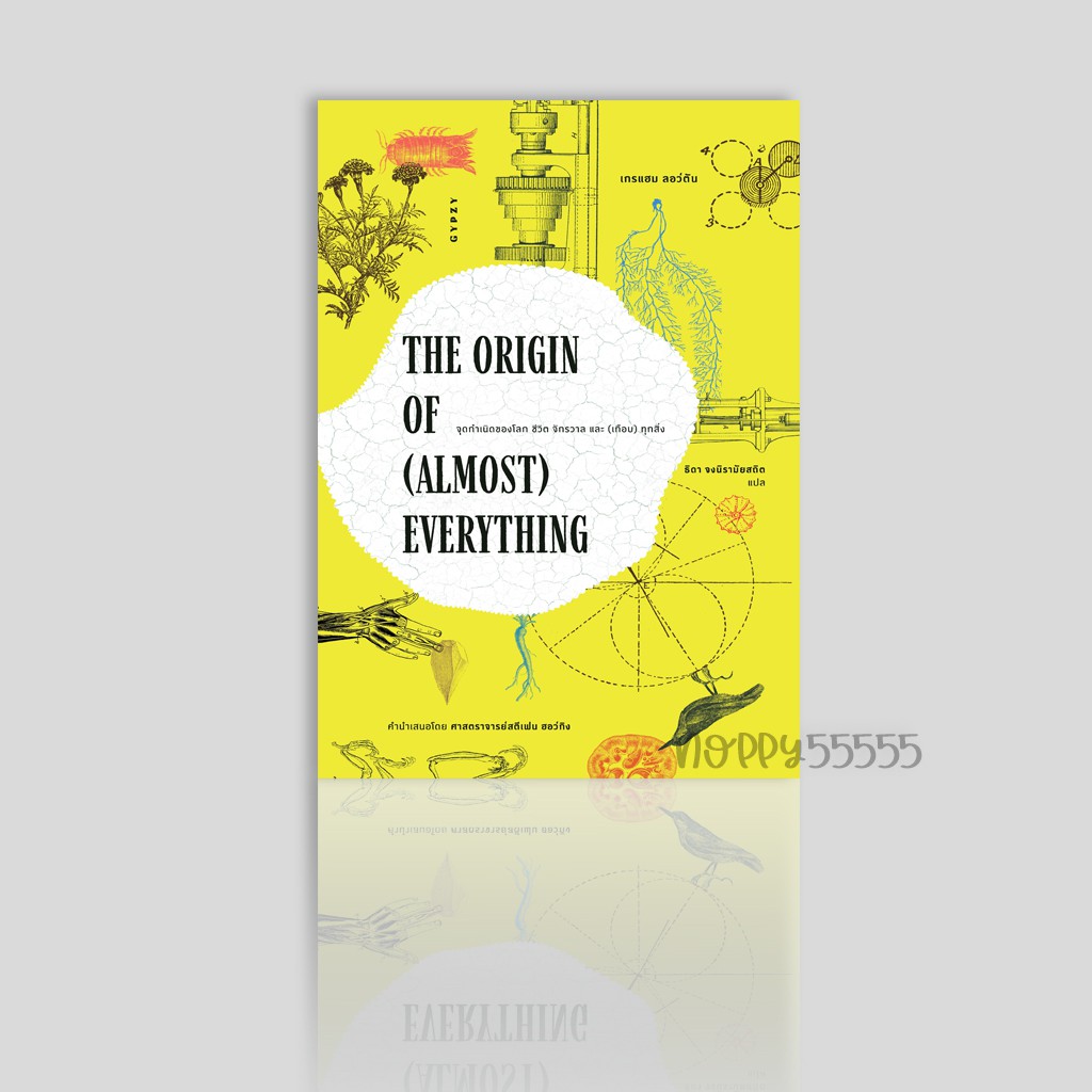 หนังสือ The Origin of (Almost) Everything : จุดกำเนิดของโลก ชีวิต ...
