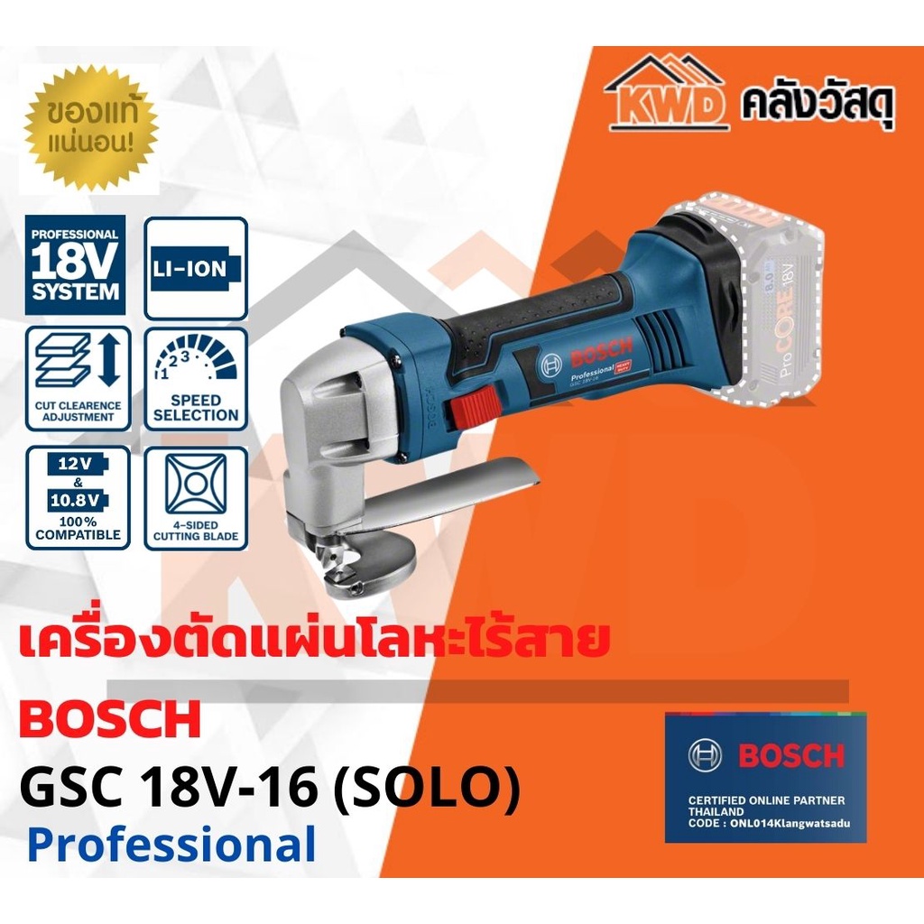 เครื่องตัดแผ่นโลหะไร้สาย BOSCH GSC 18V-16(SOLO) (ส่งฟรี) | Shopee Thailand