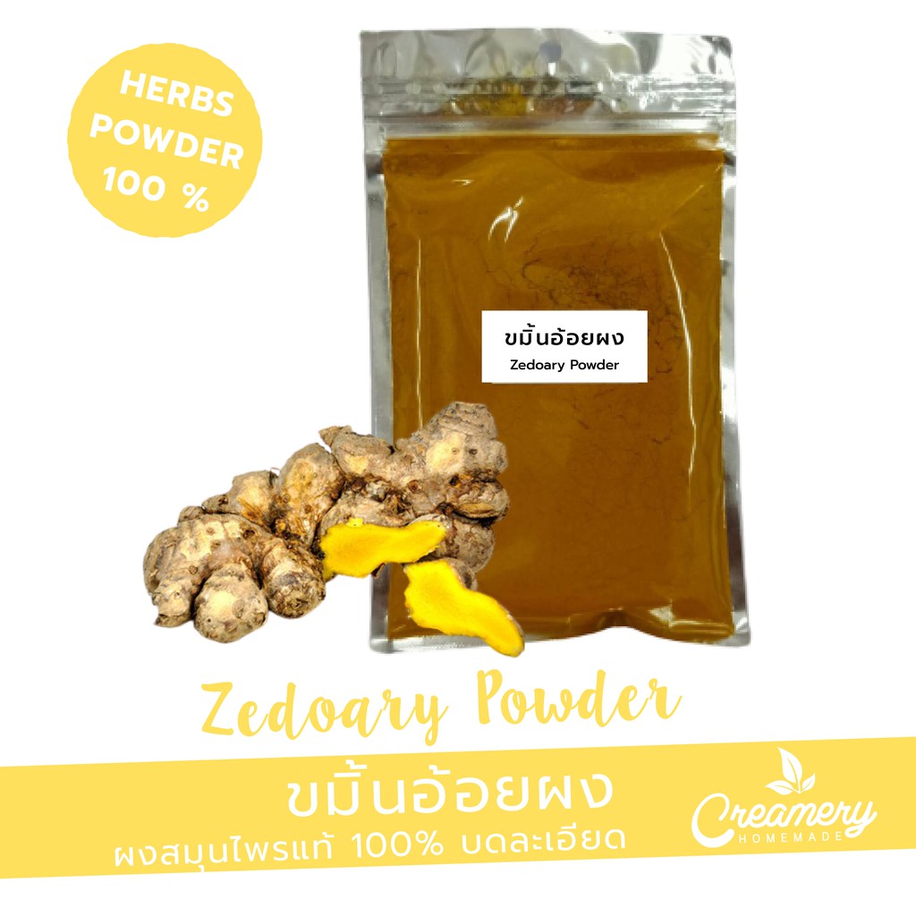 ขมิ้นอ้อยผง Zedoary ,Luya-luyahan Powder สมุนไพร100% บดละเอียด ขนาด 100 ...